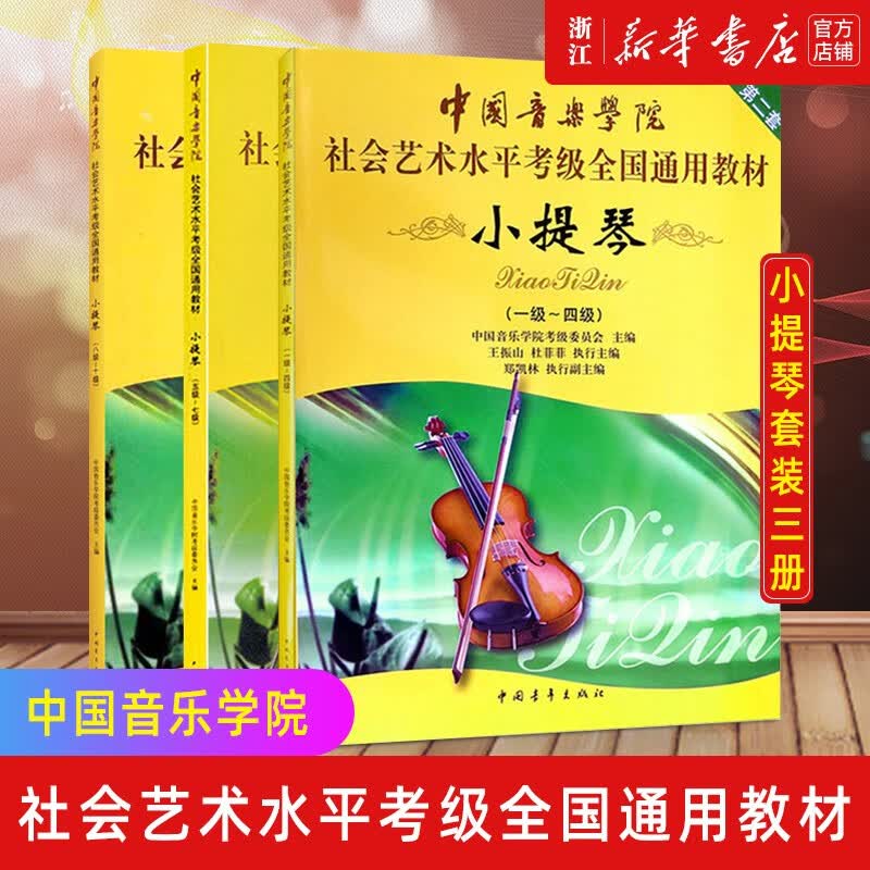 【自选】中国音乐学院社会艺术水平考级全国通用教材(小提琴第2套1级-4级 5级-7级 8-10级) 中国青年出版社 小提琴第2套1级-10级