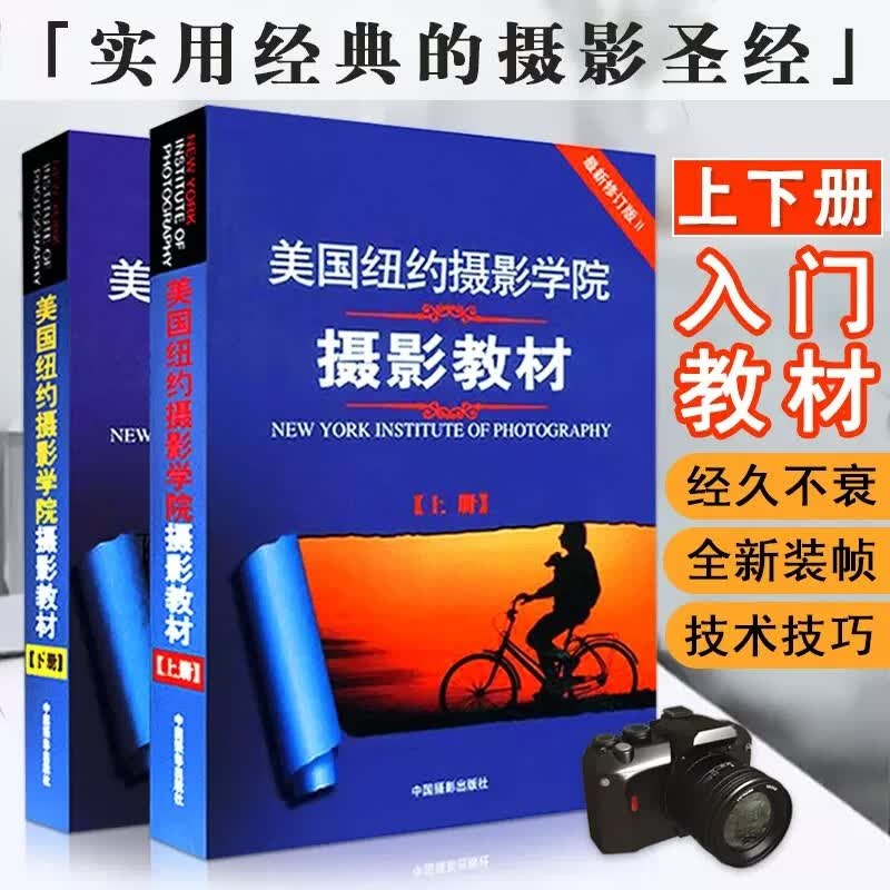 【2本套装】美国纽约摄影学院摄影教材上下册单反基础从入门到精通北京电影学院专业世界摄影史手