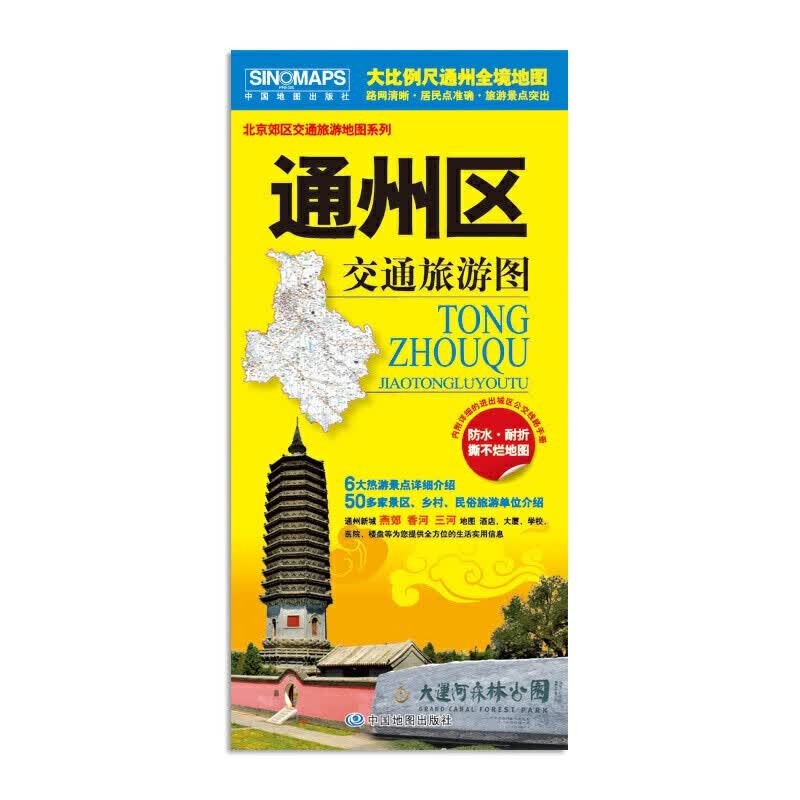2023通州区交通旅游图 全境大比例尺地图，路网清晰 居民点准确 旅游景点突出