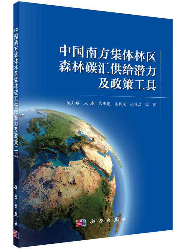 中国南方集体林区森林碳汇供给潜力及政策工具【好书】