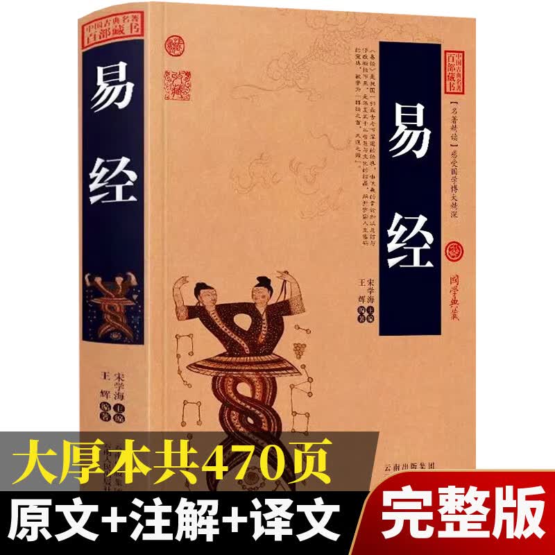 加厚完整版 易经典藏版 百部国学传世经典原文+注释+译文文白对照解读中国经典文化国学 中国哲学 周易智