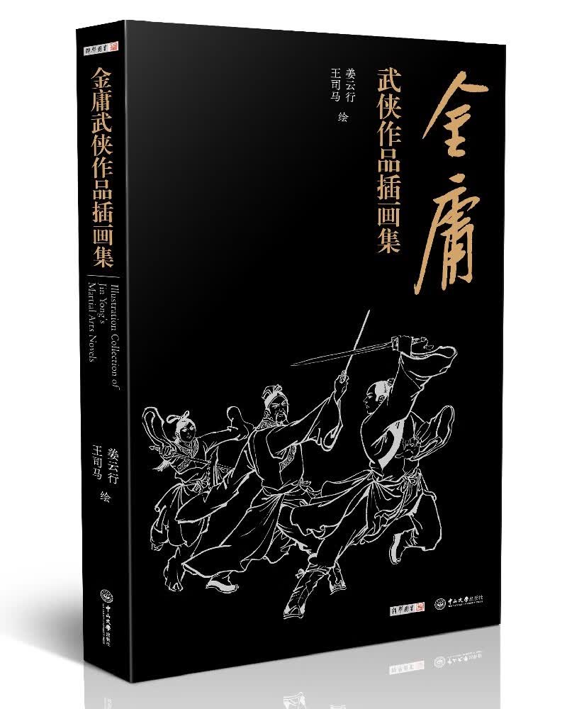 金庸武侠小说作品插画集