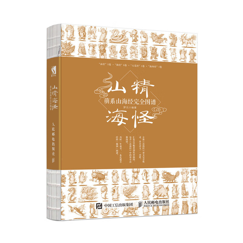 山精海怪(萌系山海经完全图谱) 图书