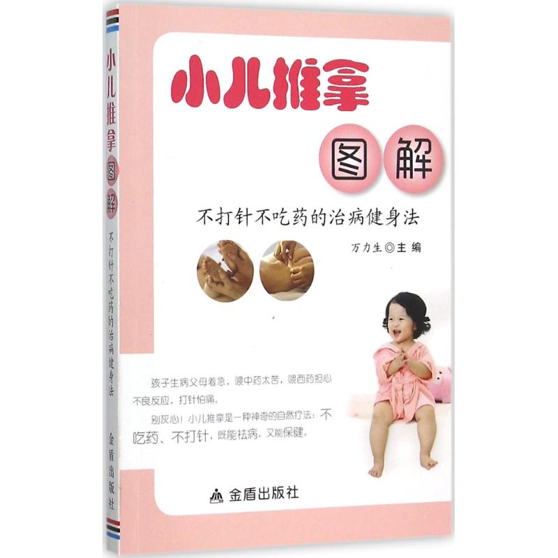小儿推拿图解