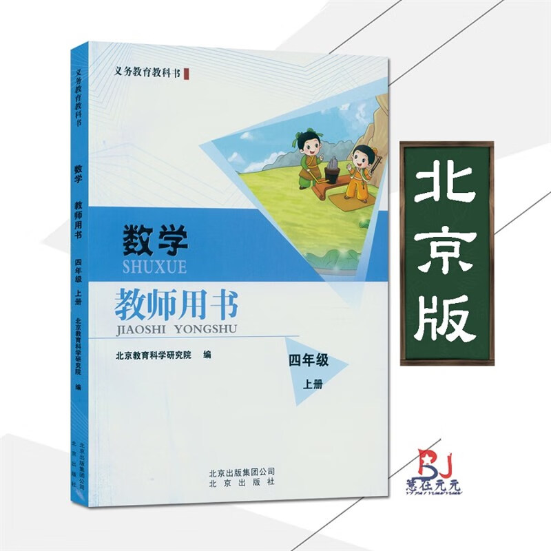 北京版小学数学教师教学用书4四年级数学上册北京课改版数学教师用书四年级上册4年级数学上教参教材教师书 红色