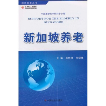 新加坡养老 张恺悌,罗晓晖 著,中国老龄科学研究中心 编【书】