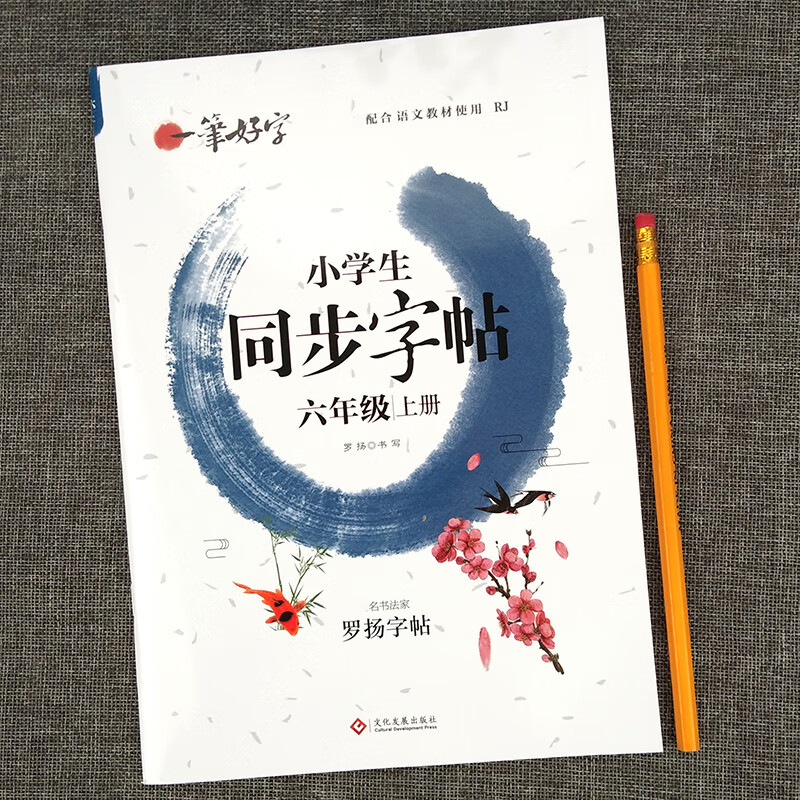 2023新版小学生写字课课练六年级上册同步字帖练字帖6年级人教版语文上学期6年级练写字本钢笔硬笔书法