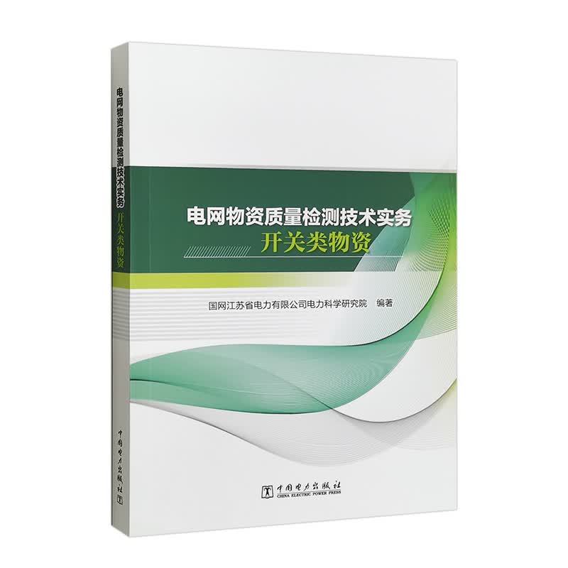 电网物资质量检测技术实务 开关类物资