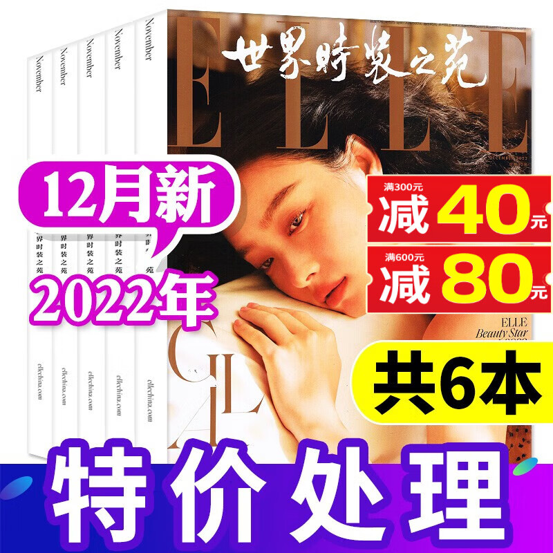 【1-9月现货】ELLE世界时装之苑杂志2023年1-12月订阅【2022年打包全年/半年订阅】时尚潮流过期刊服饰美容穿衣搭配 【处理共6本】2022年1-12月期间+增刊