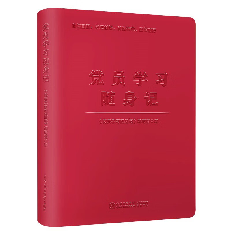 党员学习随身记（精装笔记本）