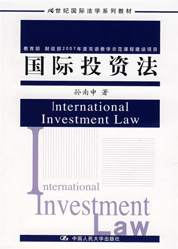 国际投资法 孙南申著