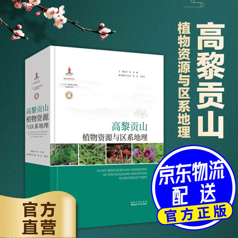 高黎贡山植物资源与区系地理