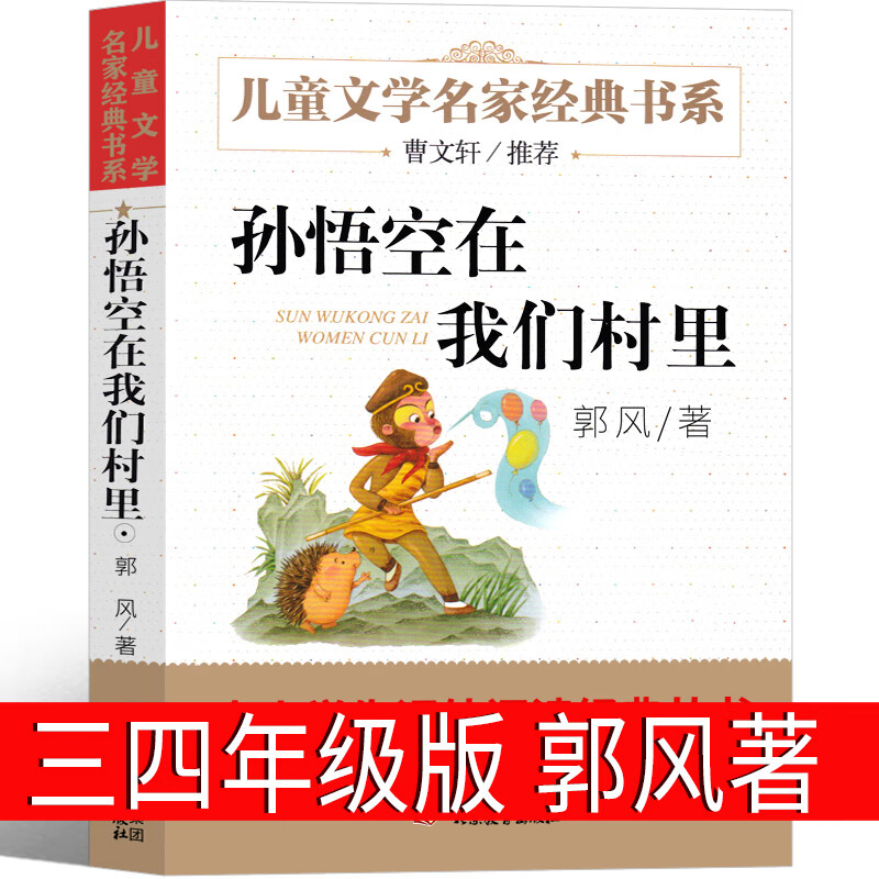 推开窗子看见你金波著百部中国儿童文学经典书系三四年级小学生阅读的书文学诗歌书籍长江少年儿童 孙悟空在我们村里 郭风著