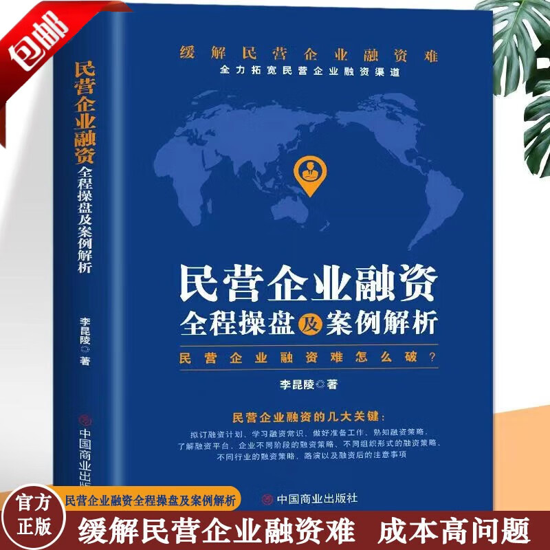 民营企业融资全程操盘及案例分析 民营企业融资策略指南私企上市企业融资股权债权融资投资技巧 股权激励合伙人制度企业管理 【民营企业融资全程操盘及案例分析】