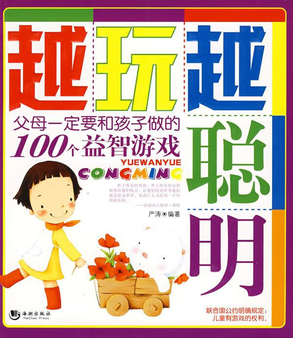 越玩越聪明 严涛 编著