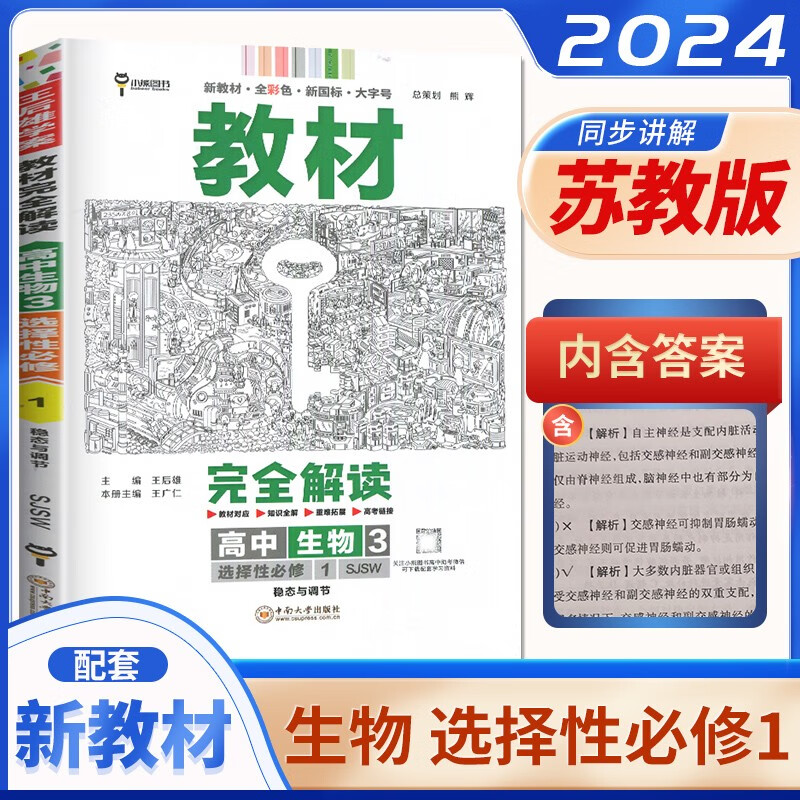 高二上自选】2024版王后雄学案教材完全解读选择性必修第一册语文数学英语物理地理 高中化学生物政治历史地理选择性必修1知识解析教辅资料 苏教版-生物选择性必修1