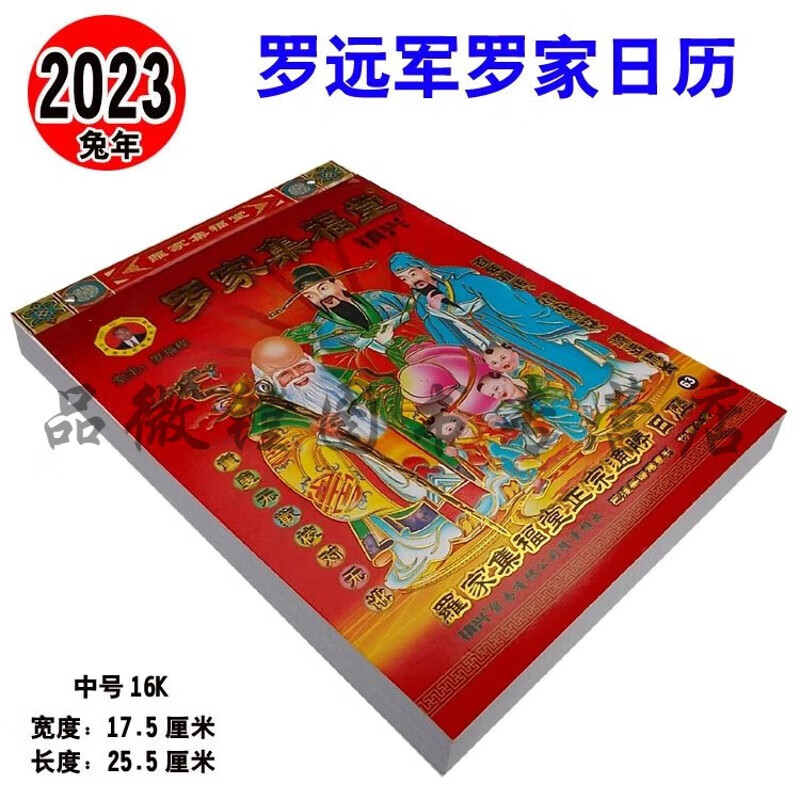 2023年罗远军罗家老黄历 兔年罗福程日历 传统手撕历挂历