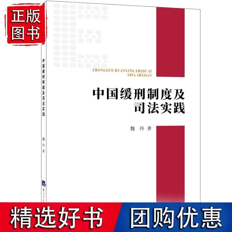 中国缓刑制度及司法实践
