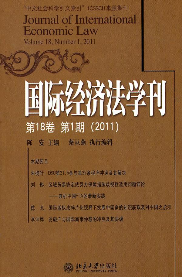 全新现货 国际经济法学刊-第18卷 第1斯(11)9787301188583 陈安大学出版社法律国际