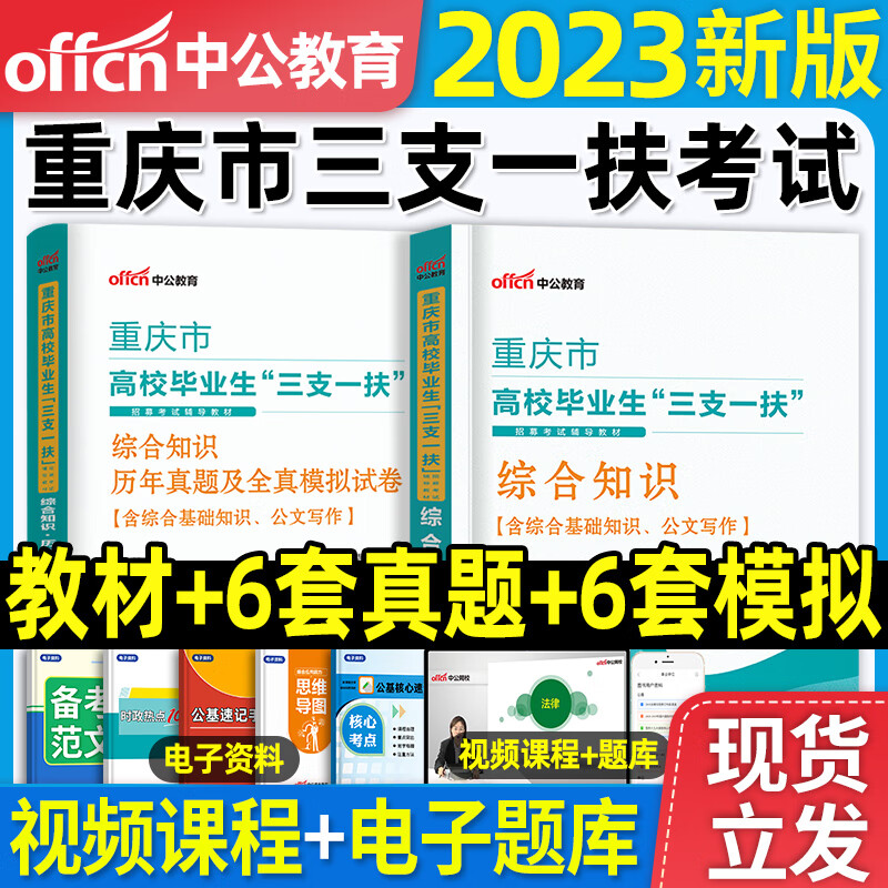 备考2024中公教育2023三支一扶考试资料教材历年真题库试卷一本通广东重庆四川安徽河北宁夏湖南河北陕西贵州广西辽宁天津陕西福建山西内蒙古青海省综合知识职业能力测验自选 重庆市 （教材+真题模拟）