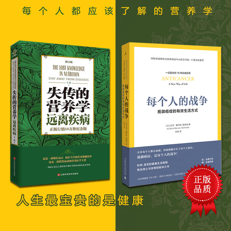 远离疾病 2021新版 + 每个人的战争 共2本 樊登 失传的营养学 家庭健康养生保健预防书籍