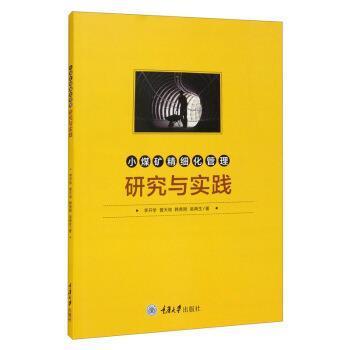 小煤矿精细化管理研究与实践李开学重庆大学出版社有限公司9787568909050 历史书籍