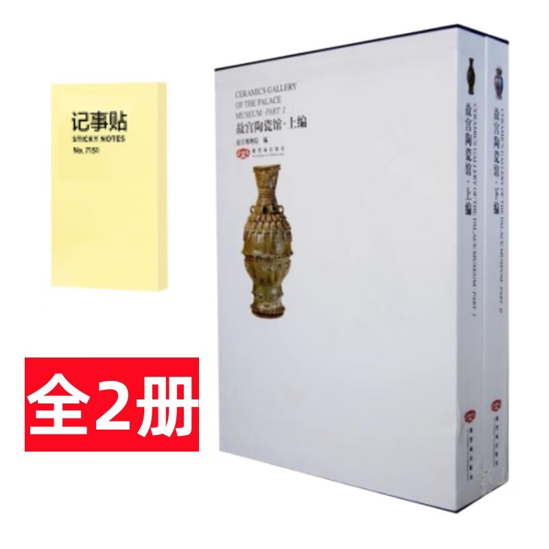 故宫陶瓷馆（上、下）全2册+记事便签1本