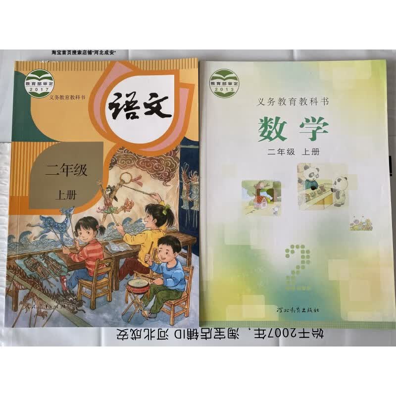 小学2二年级上册人教版语文书冀教版数学书全套2本JKS