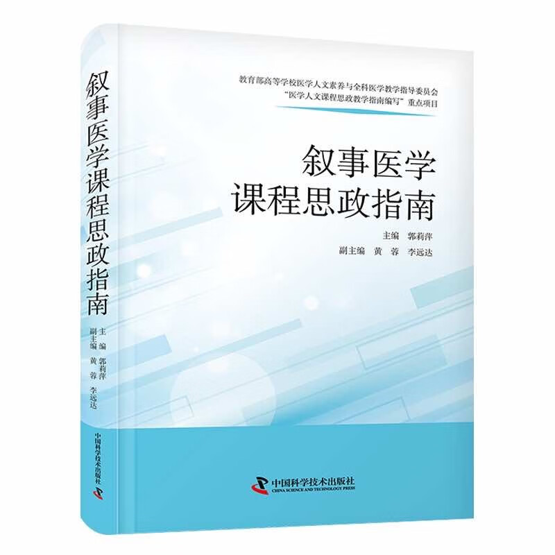 医学院校思想政治教学研究：叙事医学课程思政指南9787523600344