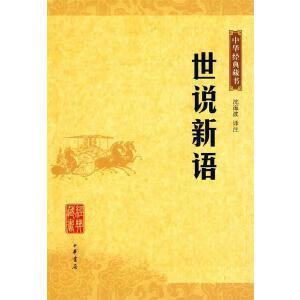 世说新语：中华经典藏书 沈海波 中华书局