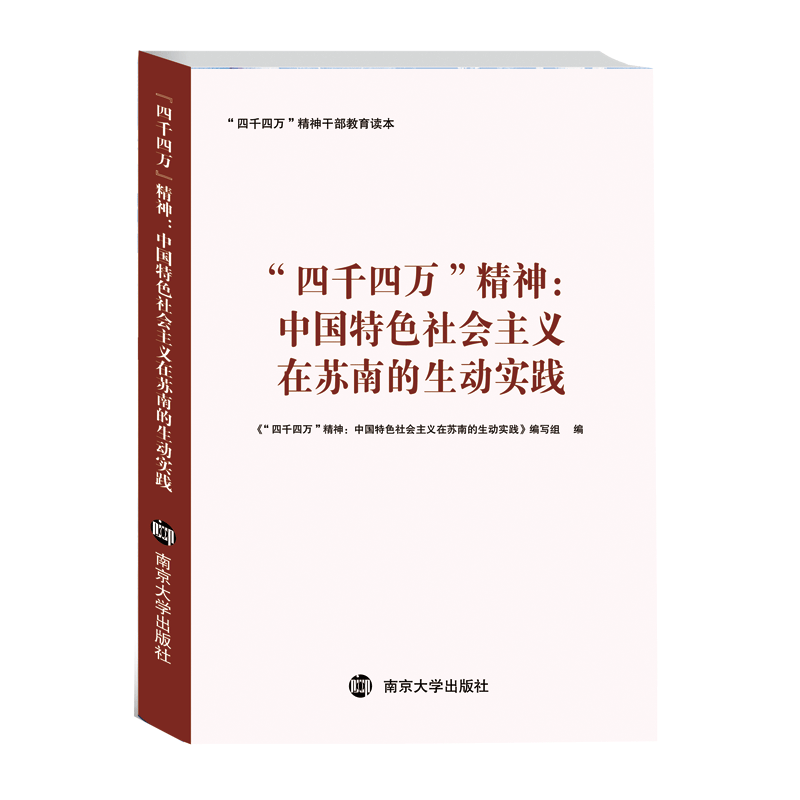 现货速发 “四千四万”精神：中国特色社会主义在苏南的生动实践 南京大学出版社