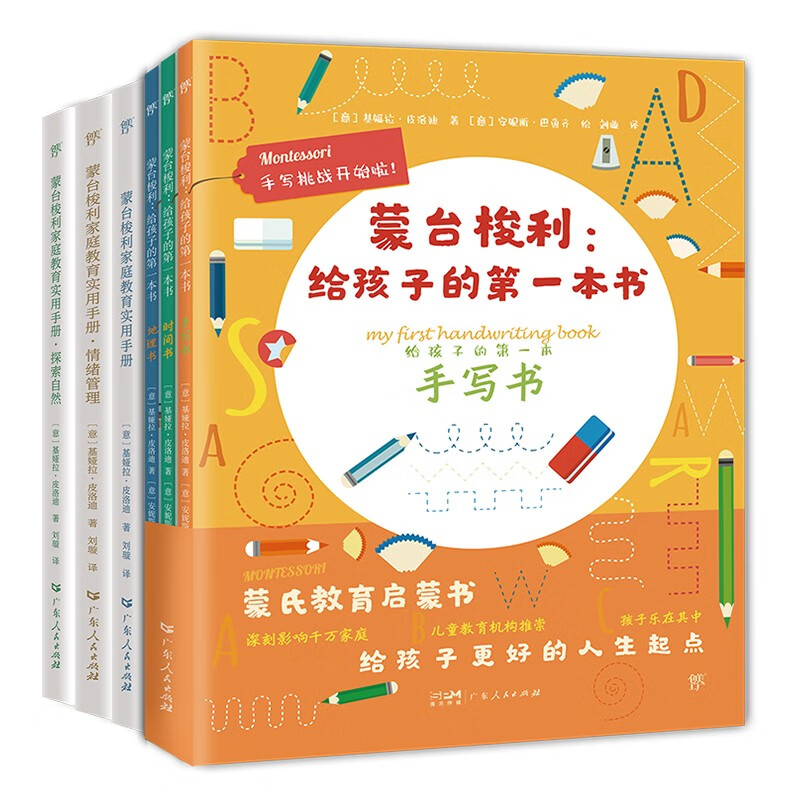 蒙台梭利家庭教育：实用手册+情绪管理+探索自然+时间书+地理书+手写书（6册）创美工厂
