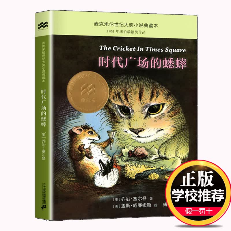 时代广场的蟋蟀 乔治塞尔登著 不老泉文库 8—12-14岁儿童文学小学生三四五六年级课外阅读书籍必读