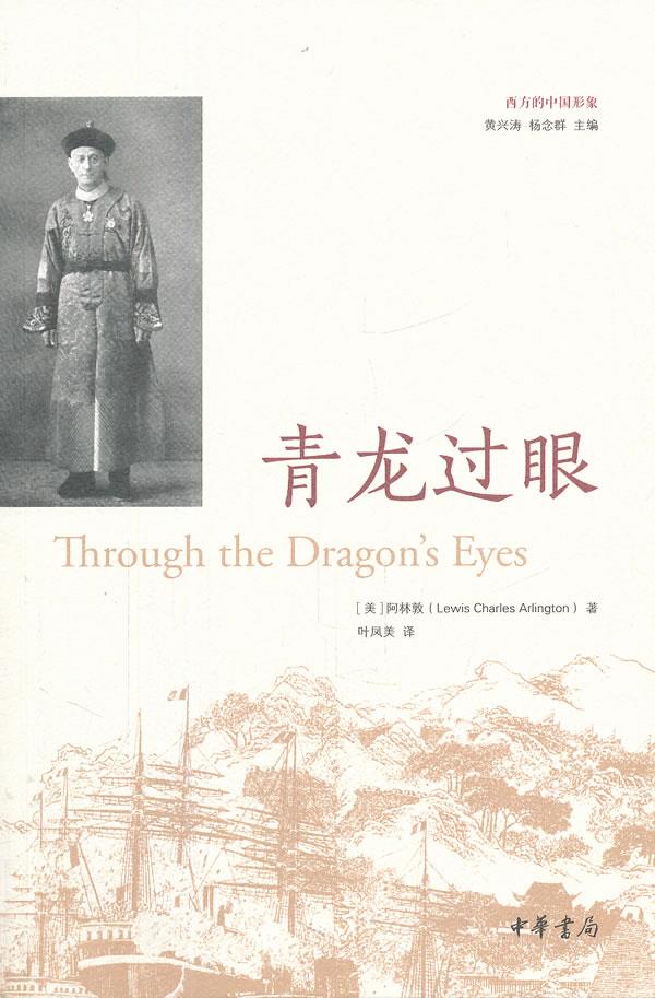 青龙过眼--西方的中国形象