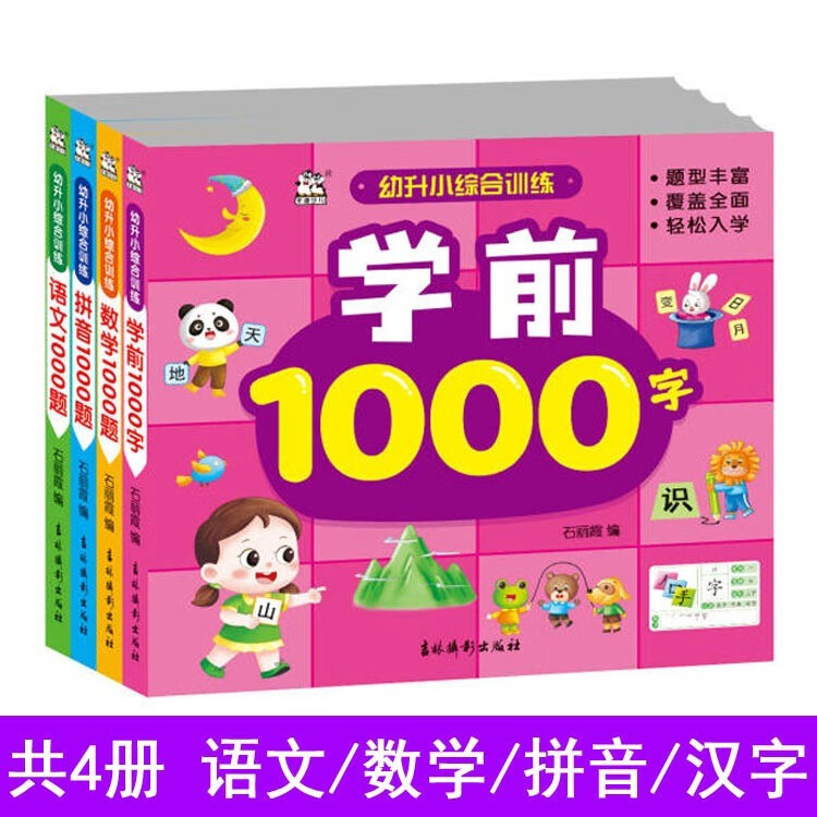 幼升小衔接练习册全套4册 综合训练幼小衔接每日一练学前识字书一年级数学语文拼音练习1000题入学准备少儿轻松练习数字描红 幼升小综合训练【全套4册】