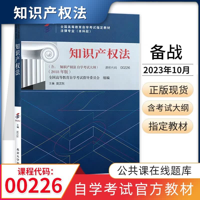 自学考试教材 00226法律法学自考本科教材 0226知识产权法 吴汉东 北大版 00015自考词汇