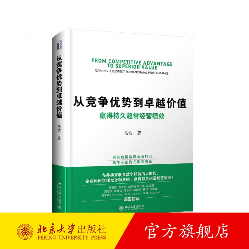 从竞争优势到卓越价值：赢得持久超常经营绩效 作者签章版 北京大学旗舰店