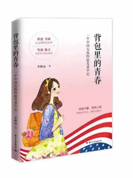 背包里的青春：一个中国女孩的赴美求学记 李婧远 国际文化出版公司 9787512507104