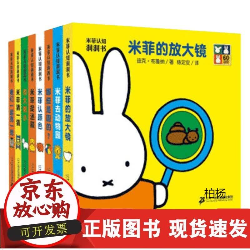 速发 网童书米菲认知洞洞书全套8册