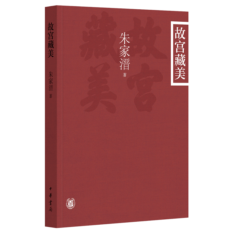 故宫藏美（插图平装本）