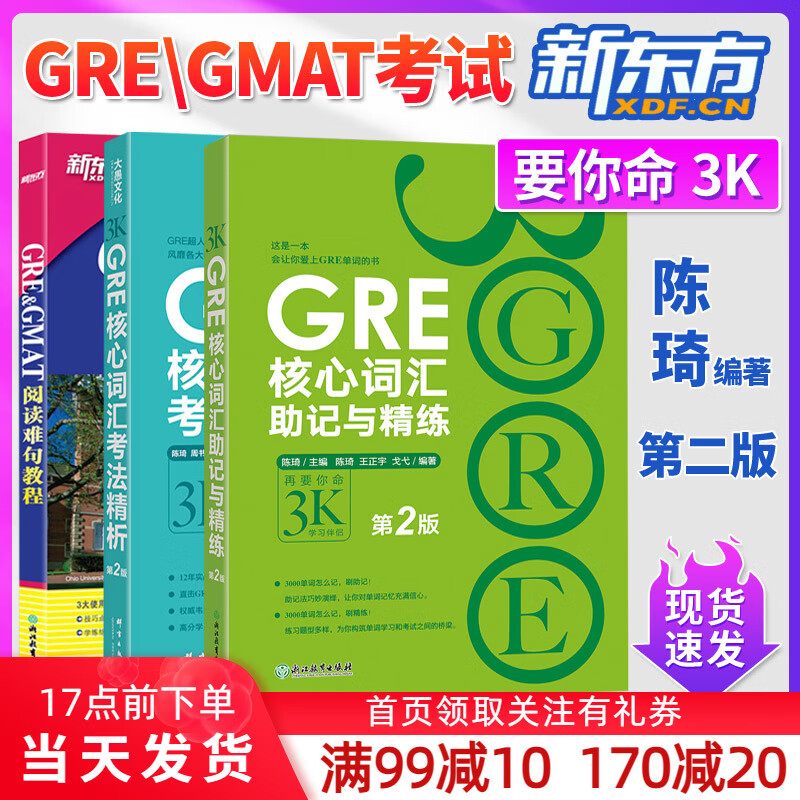 新东方GRE核心词汇阅读难句教程3本 GRE核心词汇考法精析助记与精练阅读难句教程陈琦第二版GRE再要你命3000 3k单词汇书第2版