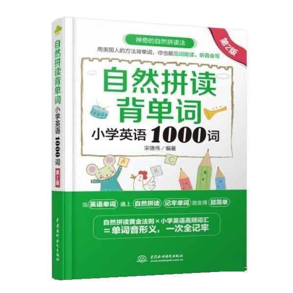 【S】 自然拼读背单词小学英语词第版 宋德伟 中国水利水电出版社 9787517097747