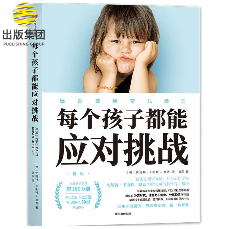 每个孩子都能应对挑战(新版)