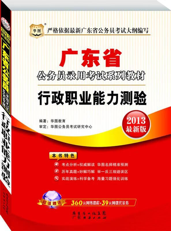 行政职业能力测验 华图教育编著【书】