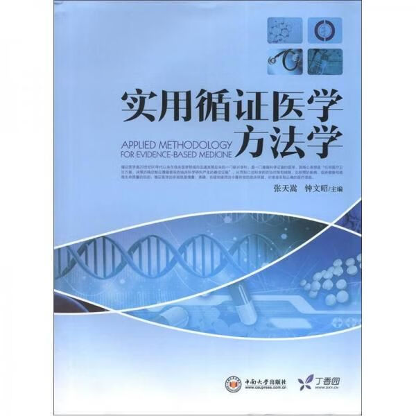 实用循证医学方法学