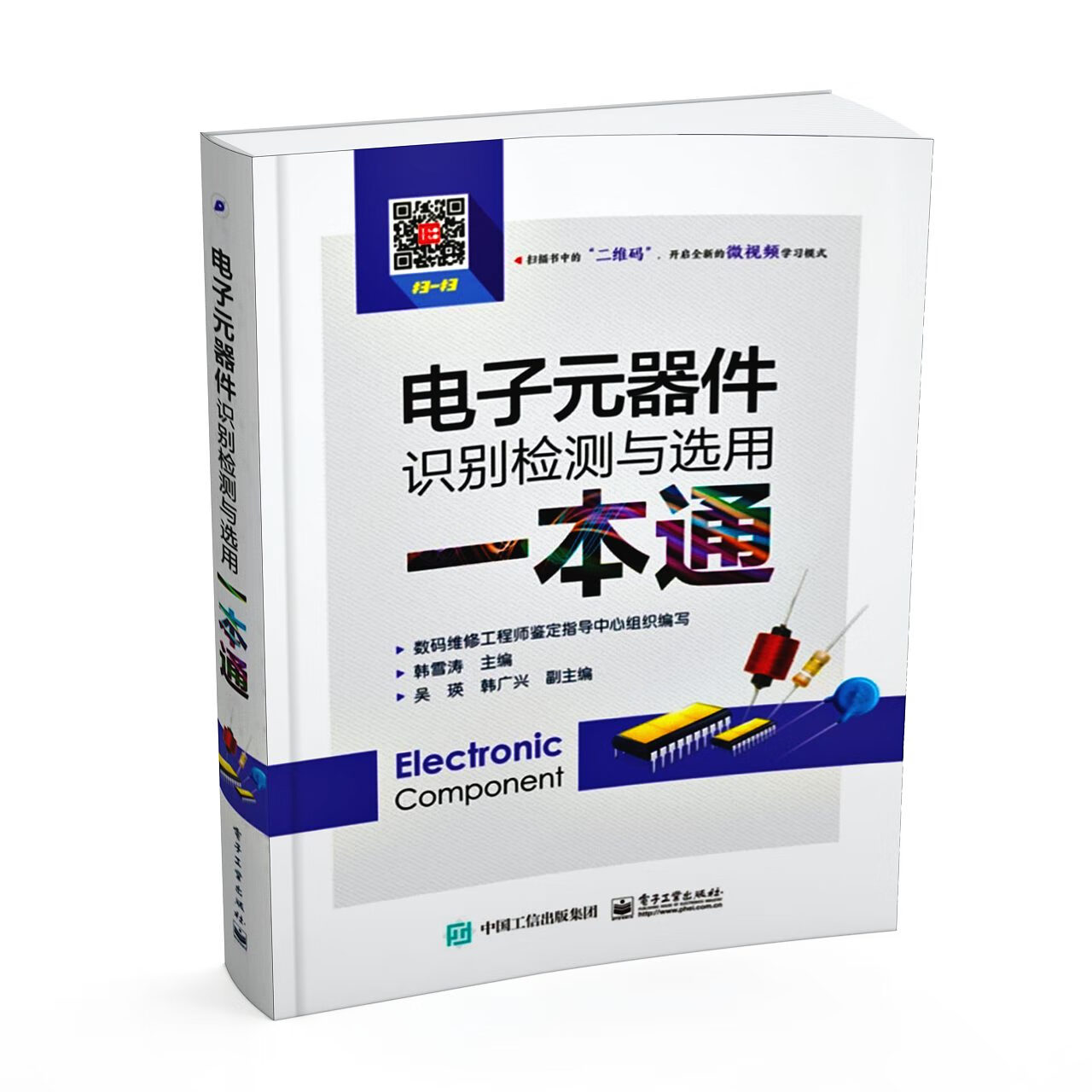 (随书视频)电子元器件识别检测与选用一本通 电工电子工程师电气维修二极管三极管电感电容贴片元件
