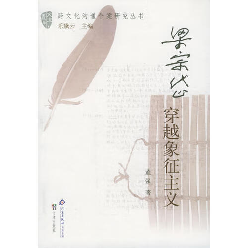 梁宗岱 穿越象征主义 董强【好书，下单速发】
