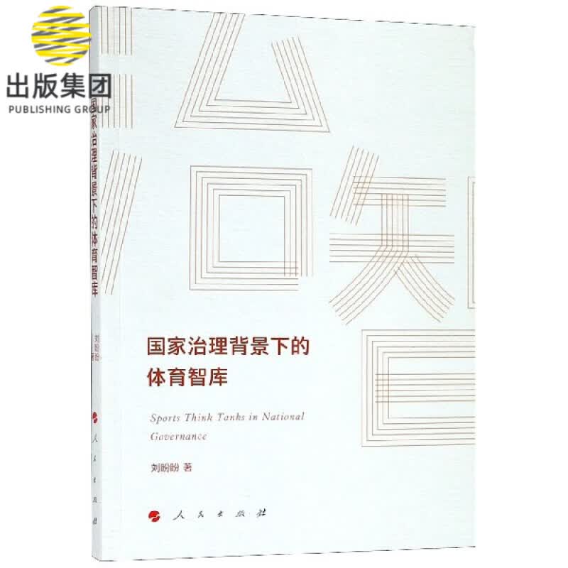 国家治理背景下的体育智库