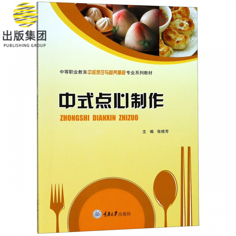 中式点心制作(中等职业教育中餐烹饪与营养膳食专业系列教材)
