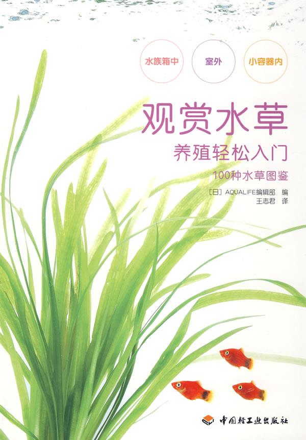 观赏水草养殖轻松入门100种水草图鉴